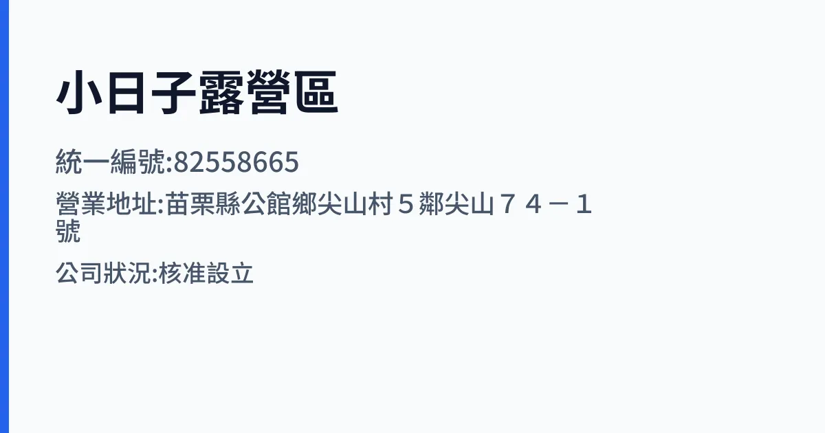 小日子露營區 - 統編 82558665(苗栗縣) 公司登記資料與營業項目詳細圖表