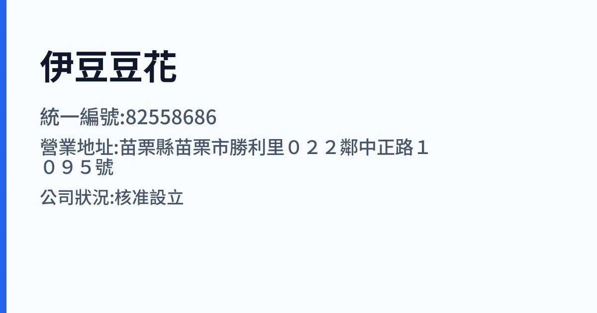 伊豆豆花 - 統編 82558686(苗栗縣) 公司登記資料與營業項目詳細圖表