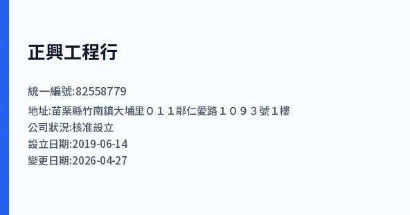 正興工程行的照片-統編 82558779(苗栗縣) 公司登記資料與營業項目詳細圖表