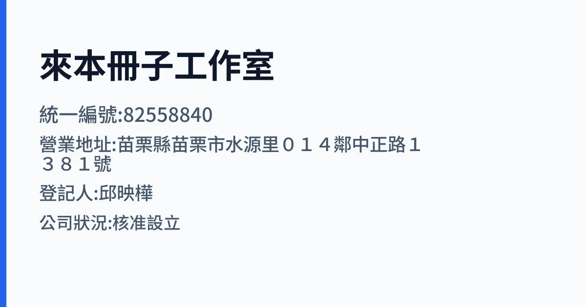 來本冊子工作室 - 統編 82558840(苗栗縣) 公司登記資料與營業項目詳細圖表