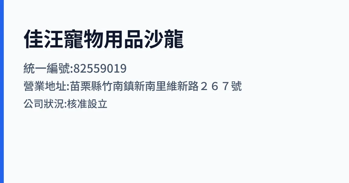 佳汪寵物用品沙龍 - 統編 82559019(苗栗縣) 公司登記資料與營業項目詳細圖表
