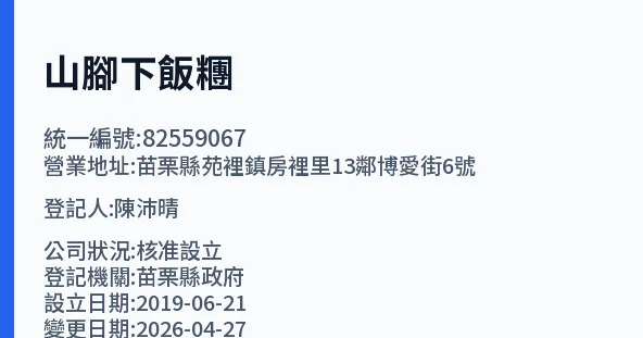 山腳下飯糰的照片-統編 82559067(苗栗縣) 公司登記資料與營業項目詳細圖表
