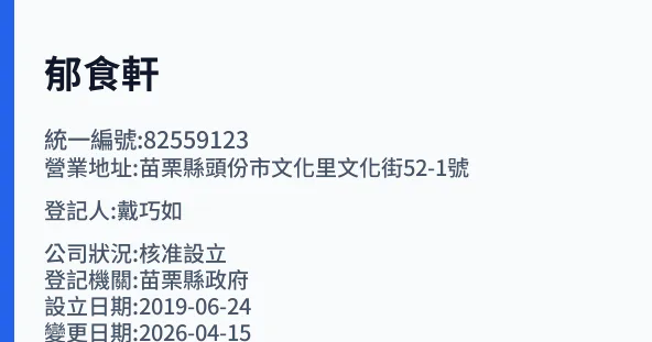 郁食軒的照片-統編 82559123(苗栗縣) 公司登記資料與營業項目詳細圖表