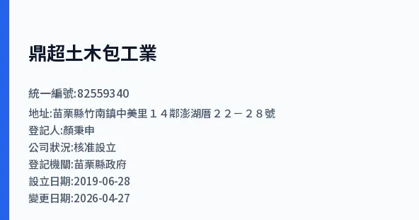 鼎超土木包工業的照片-統編 82559340(苗栗縣) 公司登記資料與營業項目詳細圖表