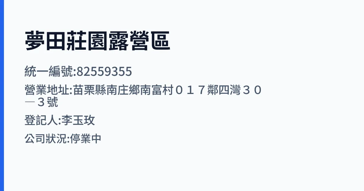 夢田莊園露營區 - 統編 82559355(苗栗縣) 公司登記資料與營業項目詳細圖表