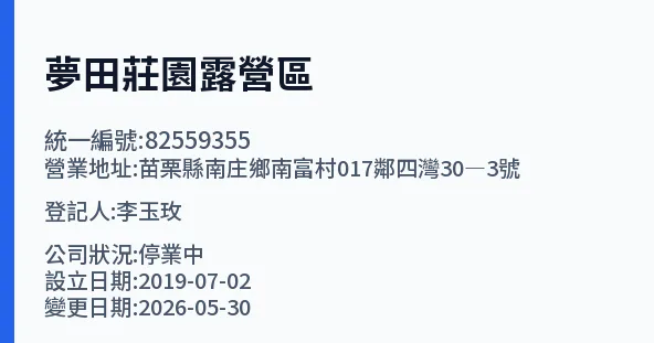 夢田莊園露營區的照片-統編 82559355(苗栗縣) 公司登記資料與營業項目詳細圖表