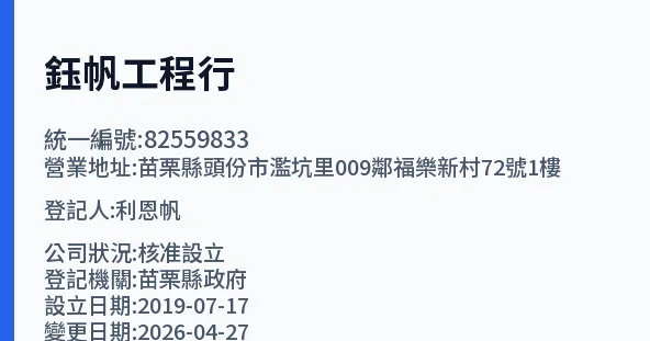 鈺帆工程行的照片-統編 82559833(苗栗縣) 公司登記資料與營業項目詳細圖表
