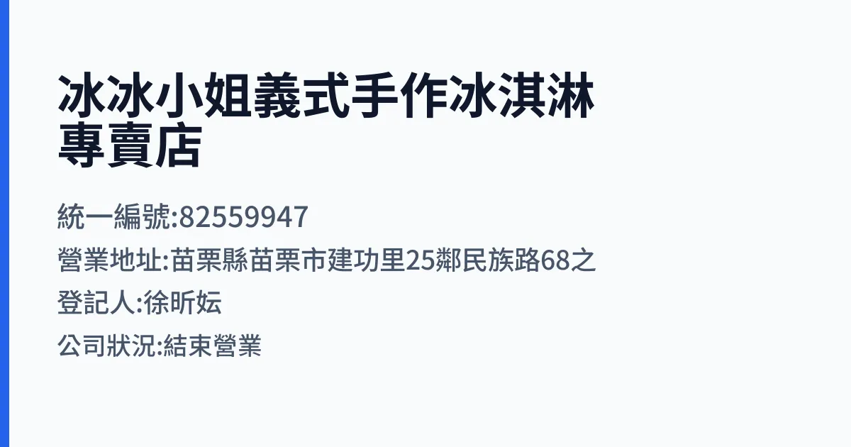 冰冰小姐義式手作冰淇淋專賣店 - 統編 82559947(苗栗縣) 公司登記資料與營業項目詳細圖表