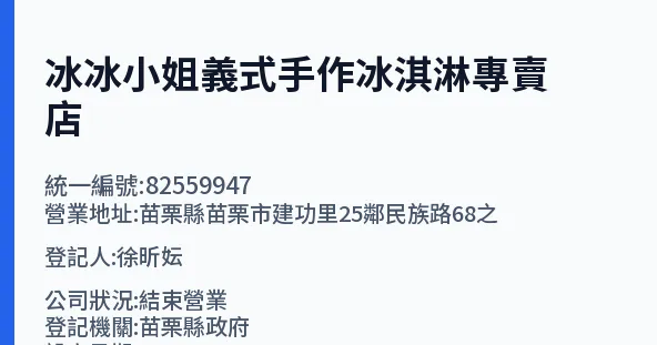 冰冰小姐義式手作冰淇淋專賣店的照片-統編 82559947(苗栗縣) 公司登記資料與營業項目詳細圖表