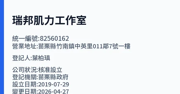 瑞邦肌力工作室的照片-統編 82560162(苗栗縣) 公司登記資料與營業項目詳細圖表