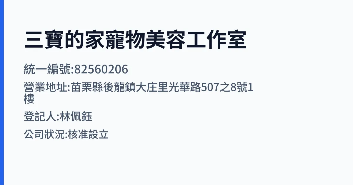 三寶的家寵物美容工作室 - 統編 82560206(苗栗縣) 公司登記資料與營業項目詳細圖表