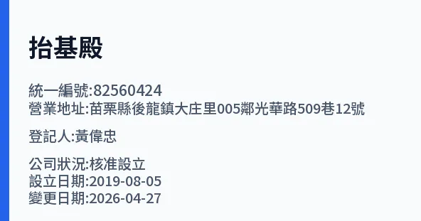 抬基殿的照片-統編 82560424(苗栗縣) 公司登記資料與營業項目詳細圖表
