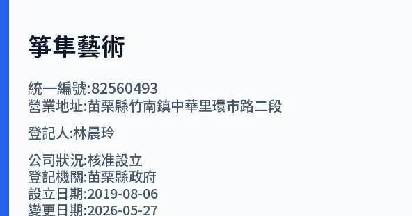 箏隼藝術的照片-統編 82560493(苗栗縣) 公司登記資料與營業項目詳細圖表