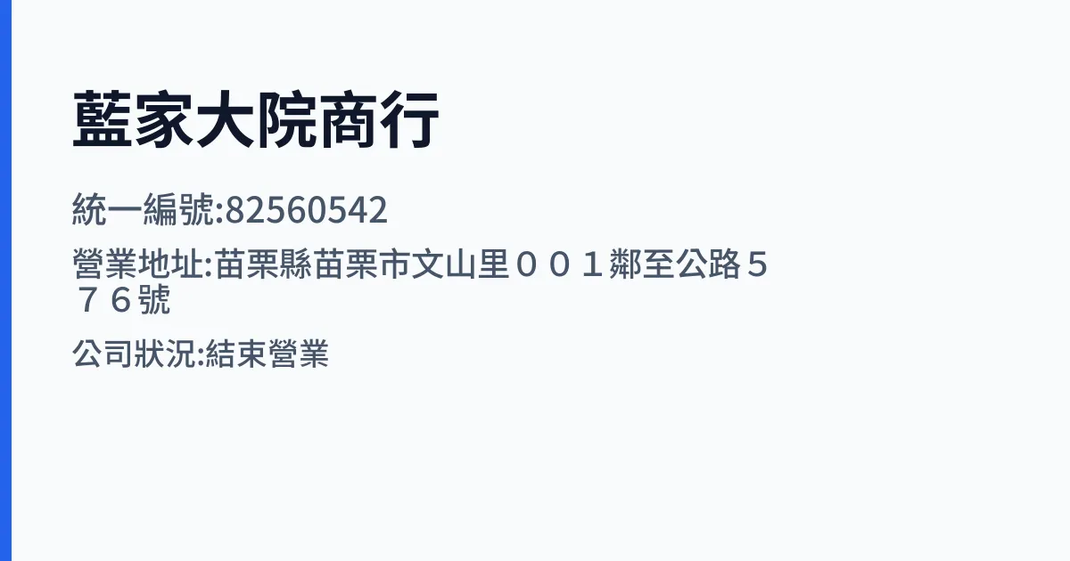 藍家大院商行 - 統編 82560542(苗栗縣) 公司登記資料與營業項目詳細圖表