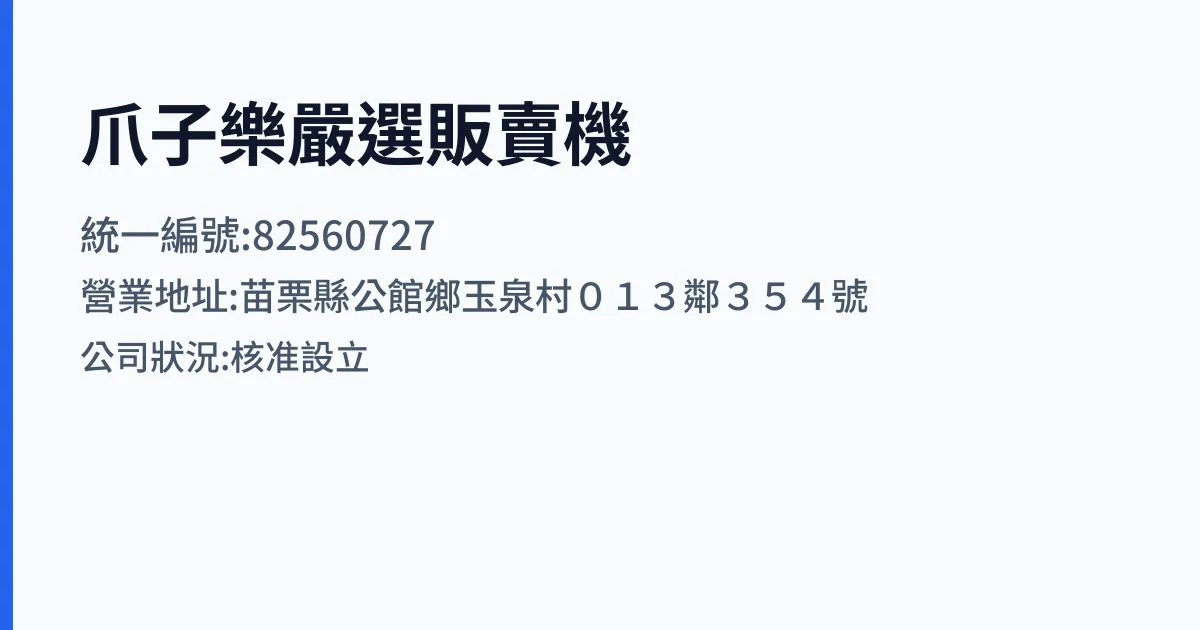 爪子樂嚴選販賣機 - 統編 82560727(苗栗縣) 公司登記資料與營業項目詳細圖表
