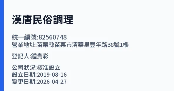 漢唐民俗調理的照片-統編 82560748(苗栗縣) 公司登記資料與營業項目詳細圖表