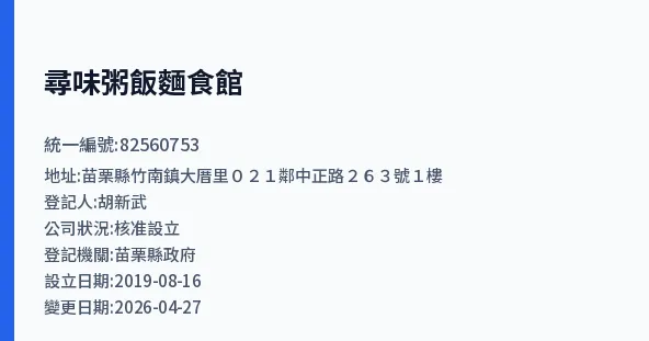 尋味粥飯麵食館的照片-統編 82560753(苗栗縣) 公司登記資料與營業項目詳細圖表