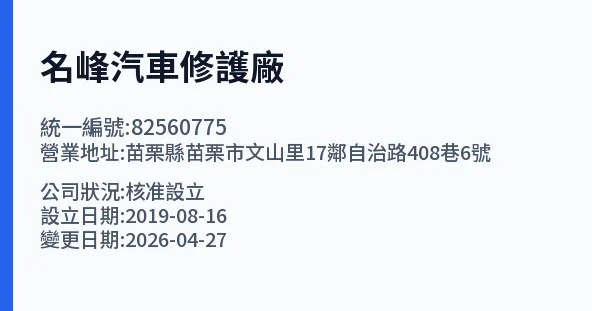 名峰汽車修護廠的照片-統編 82560775(苗栗縣) 公司登記資料與營業項目詳細圖表