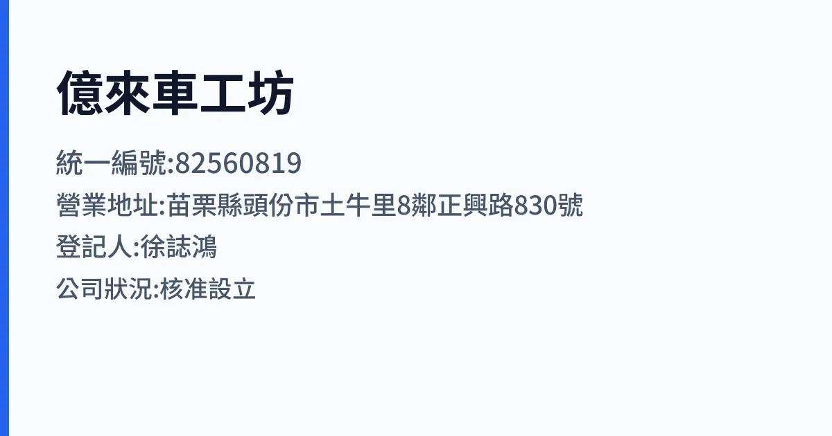 億來車工坊 - 統編 82560819(苗栗縣) 公司登記資料與營業項目詳細圖表