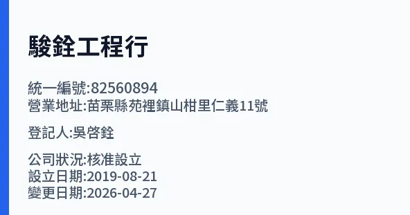 駿銓工程行的照片-統編 82560894(苗栗縣) 公司登記資料與營業項目詳細圖表