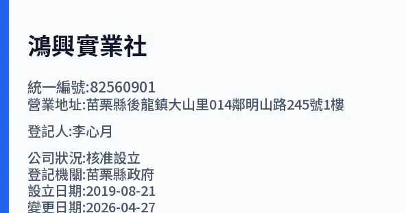 鴻興實業社的照片-統編 82560901(苗栗縣) 公司登記資料與營業項目詳細圖表