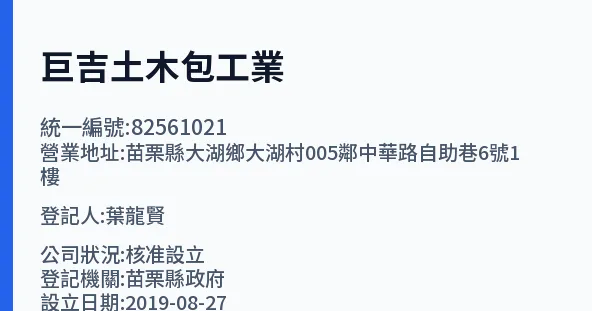 巨吉土木包工業的照片-統編 82561021(苗栗縣) 公司登記資料與營業項目詳細圖表