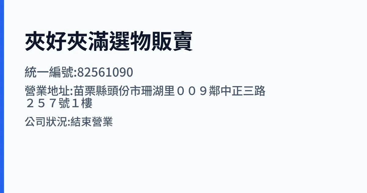 夾好夾滿選物販賣 - 統編 82561090(苗栗縣) 公司登記資料與營業項目詳細圖表