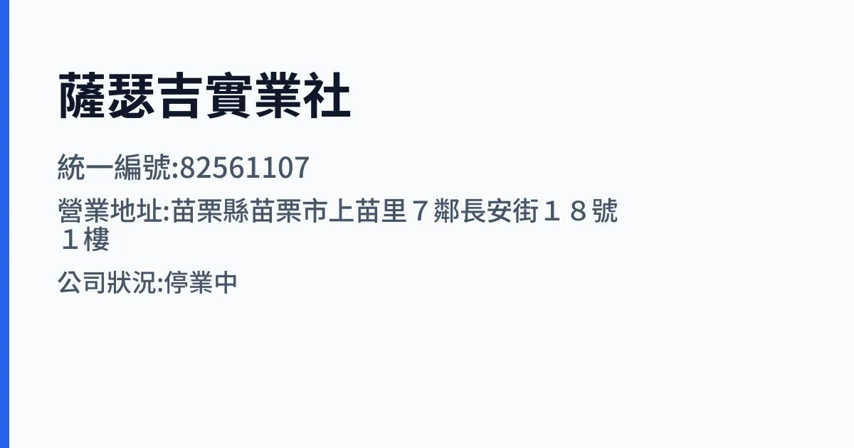 薩瑟吉實業社 - 統編 82561107(苗栗縣) 公司登記資料與營業項目詳細圖表