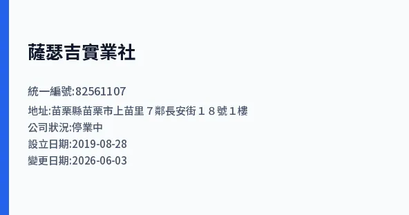 薩瑟吉實業社的照片-統編 82561107(苗栗縣) 公司登記資料與營業項目詳細圖表