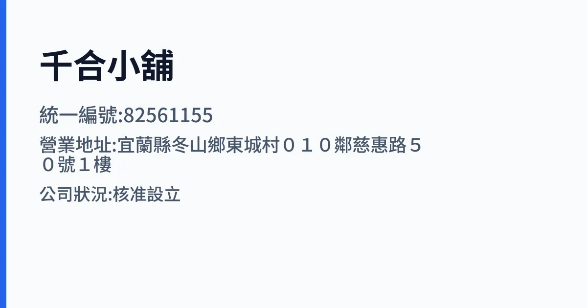 千合小舖 - 統編 82561155(宜蘭縣) 公司登記資料與營業項目詳細圖表