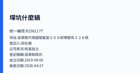 堔坑什麼鍋的照片-統編 82561177(苗栗縣) 公司登記資料與營業項目詳細圖表