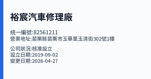 裕宸汽車修理廠的照片-統編 82561211(苗栗縣) 公司登記資料與營業項目詳細圖表