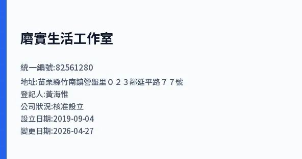 磨實生活工作室的照片-統編 82561280(苗栗縣) 公司登記資料與營業項目詳細圖表