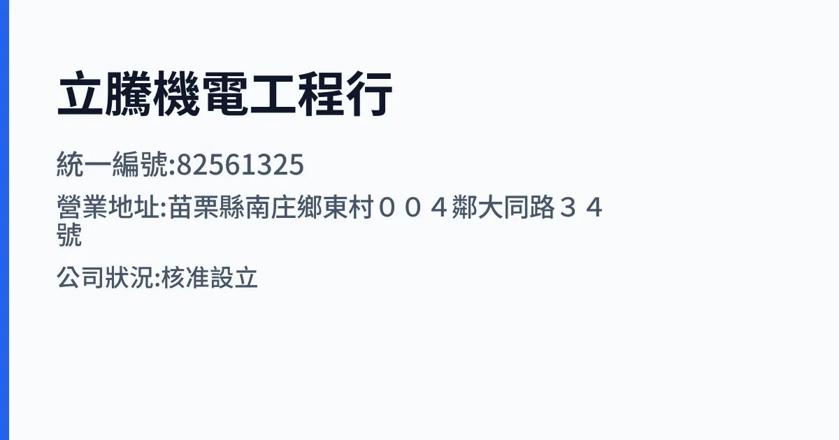立騰機電工程行 - 統編 82561325(苗栗縣) 公司登記資料與營業項目詳細圖表