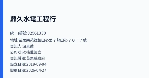 鼎久水電工程行的照片-統編 82561330(苗栗縣) 公司登記資料與營業項目詳細圖表