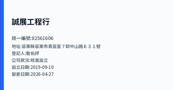 誠展工程行的照片-統編 82561606(苗栗縣) 公司登記資料與營業項目詳細圖表