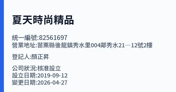 夏天時尚精品的照片-統編 82561697(苗栗縣) 公司登記資料與營業項目詳細圖表