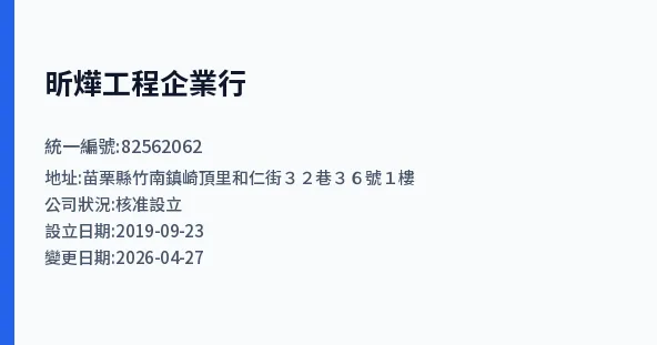 昕燁工程企業行的照片-統編 82562062(苗栗縣) 公司登記資料與營業項目詳細圖表