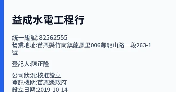 益成水電工程行的照片-統編 82562555(苗栗縣) 公司登記資料與營業項目詳細圖表