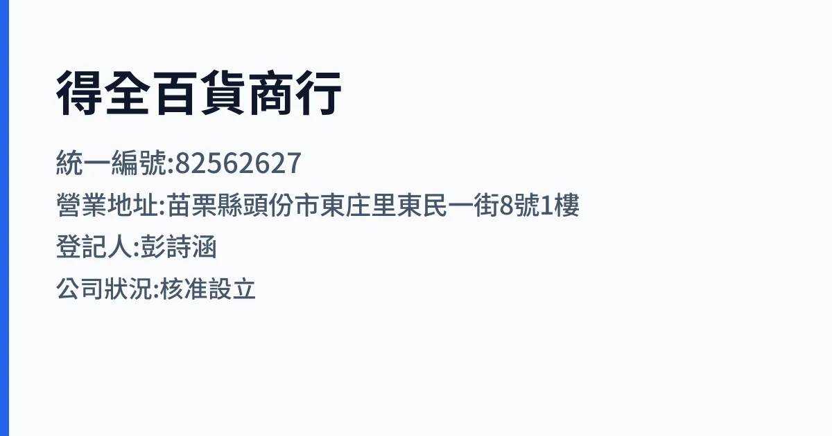 得全百貨商行 - 統編 82562627(苗栗縣) 公司登記資料與營業項目詳細圖表