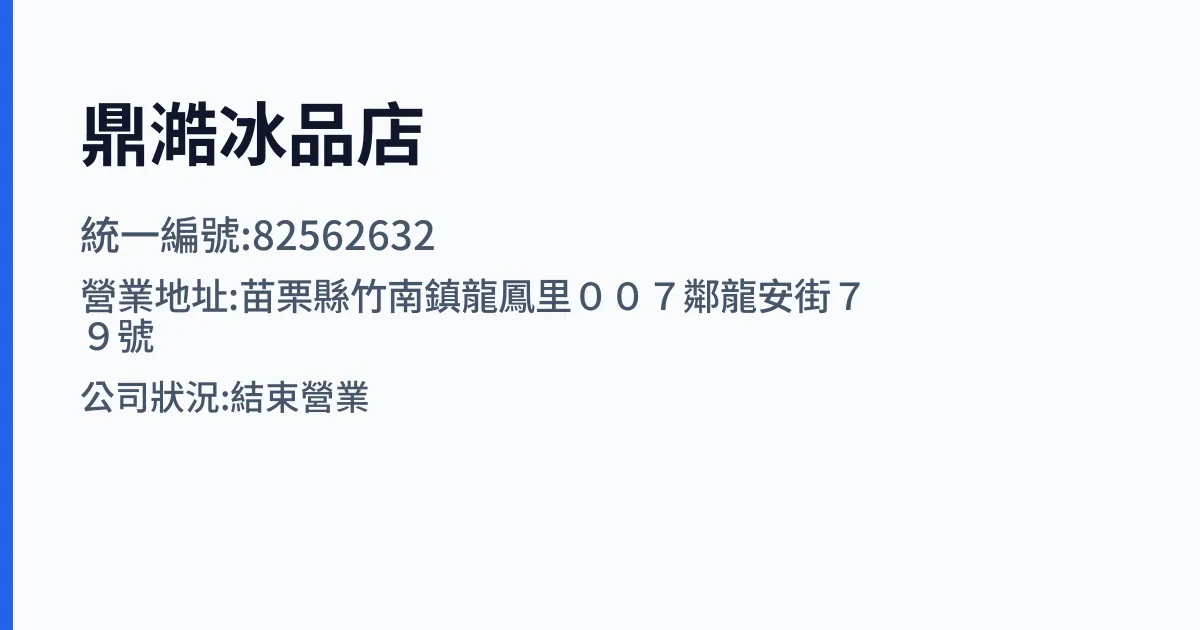 鼎澔冰品店 - 統編 82562632(苗栗縣) 公司登記資料與營業項目詳細圖表