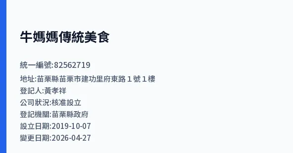 牛媽媽傳統美食的照片-統編 82562719(苗栗縣) 公司登記資料與營業項目詳細圖表