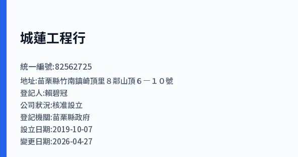 城蓮工程行的照片-統編 82562725(苗栗縣) 公司登記資料與營業項目詳細圖表