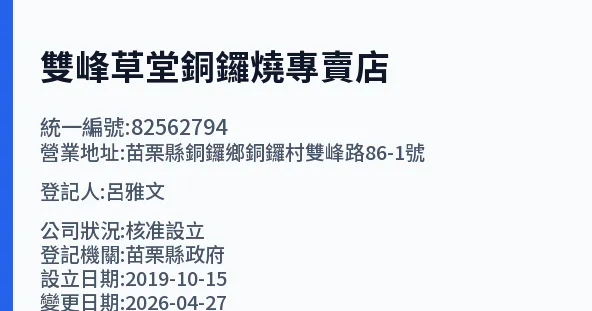 雙峰草堂銅鑼燒專賣店的照片-統編 82562794(苗栗縣) 公司登記資料與營業項目詳細圖表