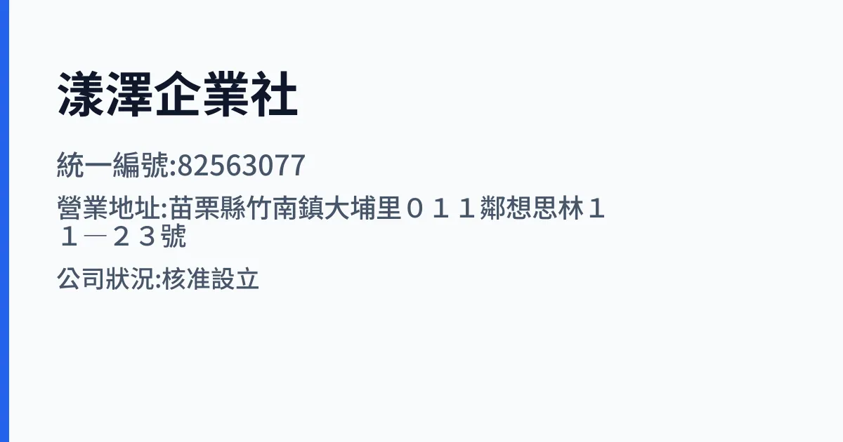 漾澤企業社 - 統編 82563077(苗栗縣) 公司登記資料與營業項目詳細圖表