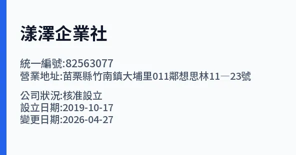 漾澤企業社的照片-統編 82563077(苗栗縣) 公司登記資料與營業項目詳細圖表