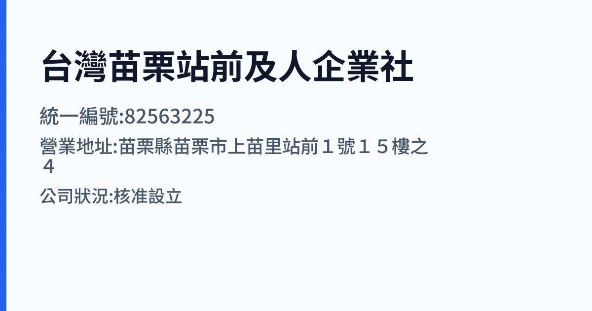 台灣苗栗站前及人企業社 - 統編 82563225(苗栗縣) 公司登記資料與營業項目詳細圖表