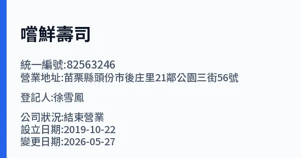 嚐鮮壽司的照片-統編 82563246(苗栗縣) 公司登記資料與營業項目詳細圖表