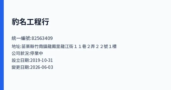 豹名工程行的照片-統編 82563409(苗栗縣) 公司登記資料與營業項目詳細圖表