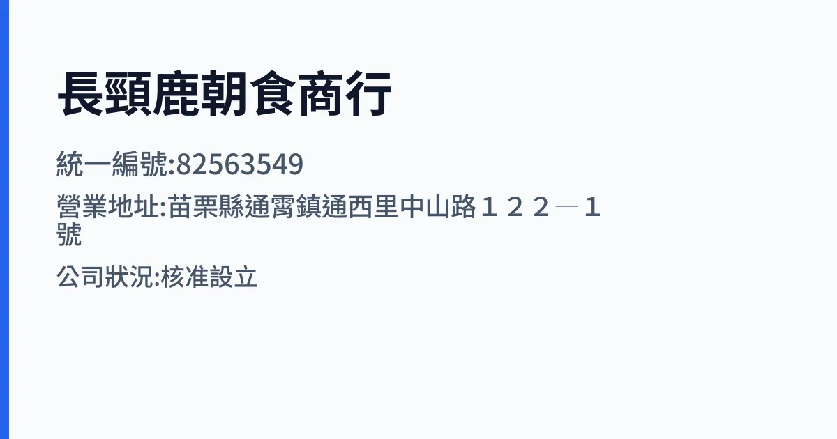 長頸鹿朝食商行 - 統編 82563549(苗栗縣) 公司登記資料與營業項目詳細圖表